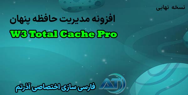 افزونه مدیریت حافظه پنهان Total Cache Pro | آذرتم